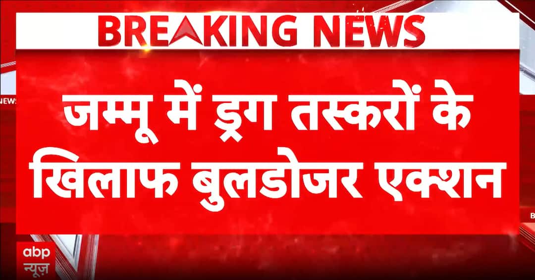 Breaking news: Bulldozer action against drug traffickers in Jammu