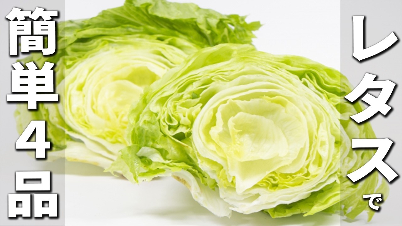 レタスで作る簡単サラダ炒め野菜副菜レシピ紹介
