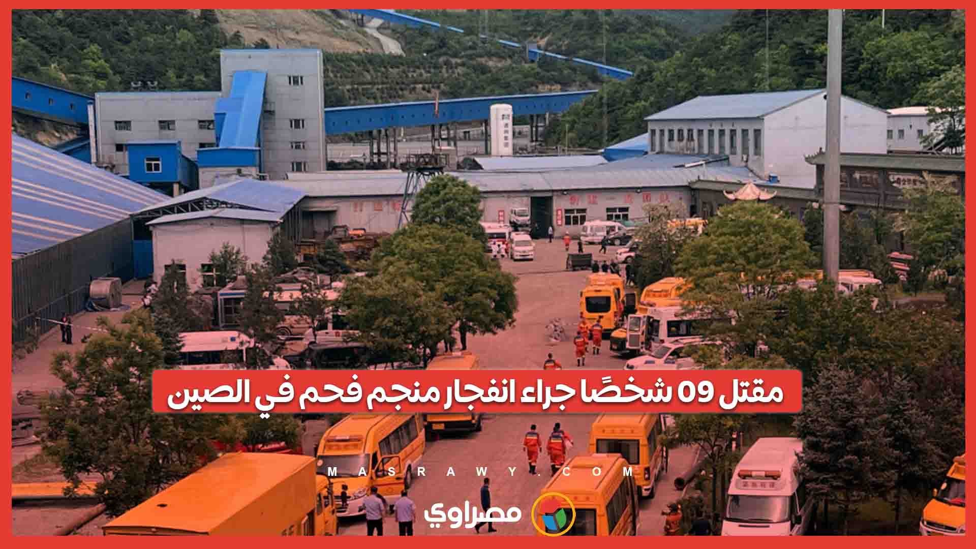 مقتل 90 شخصًا جراء انفجار منجم فحم في الصين