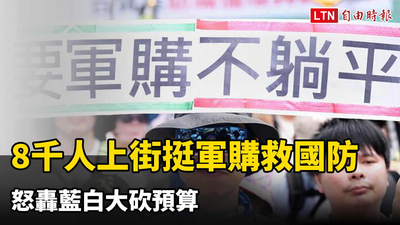 不畏37度高溫! 8千人上街挺軍購救國防 怒轟藍白大砍預算