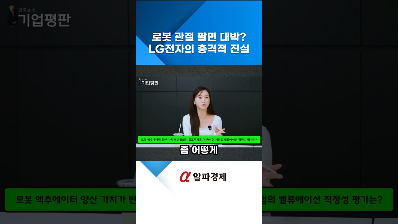 LG전자의 로봇 액츄에이터: 미래는 밝은가?