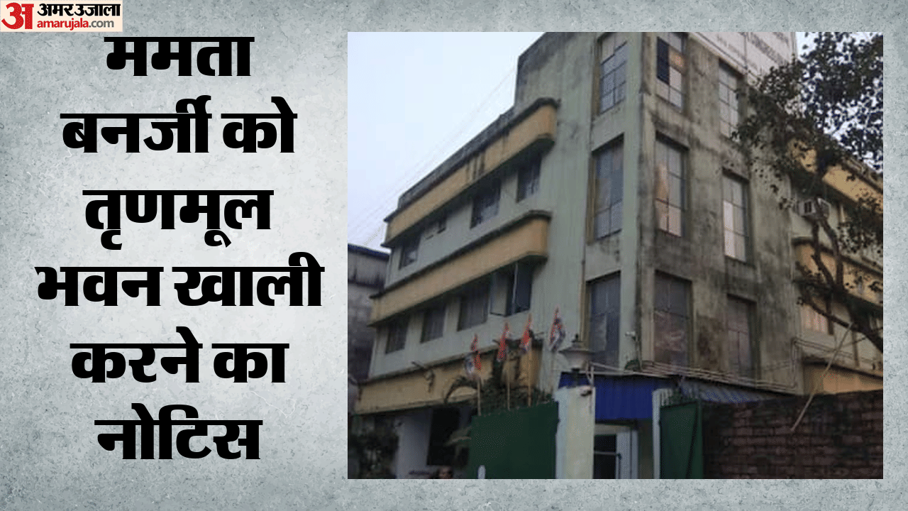 West Bengal: टीएमसी को मिला तृणमूल भवन खाली करने का नोटिस, इमारत मालिक ...