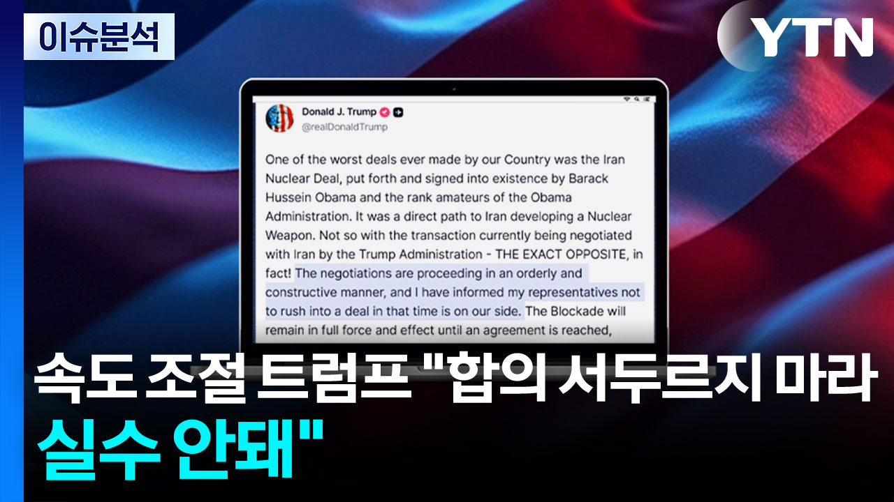 '속도 조절' 나선 트럼프 "합의 서두르지 마라... 실수 안돼" / YTN