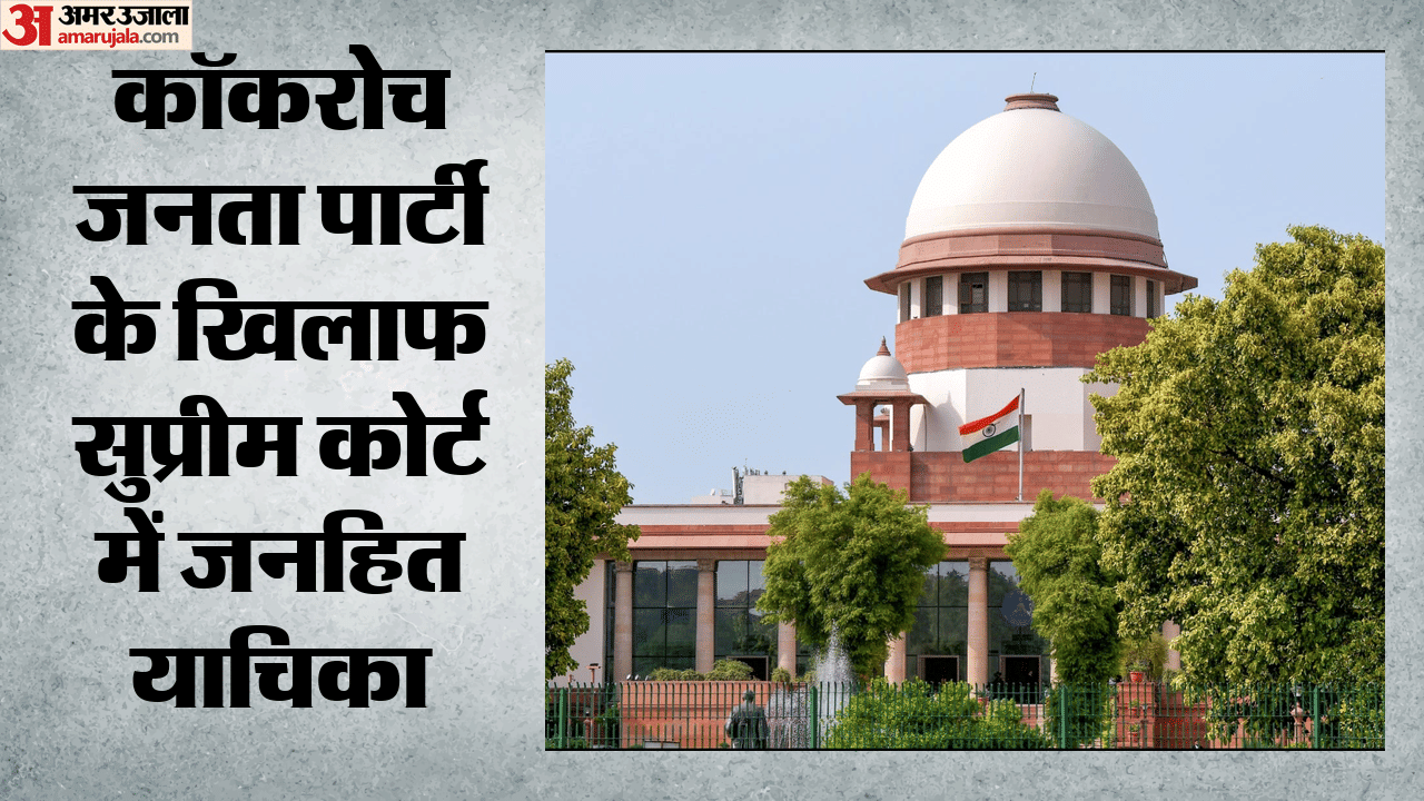 सुप्रीम कोर्ट: कॉकरोच जनता पार्टी के खिलाफ जनहित याचिका, सीजेआई बोले ...
