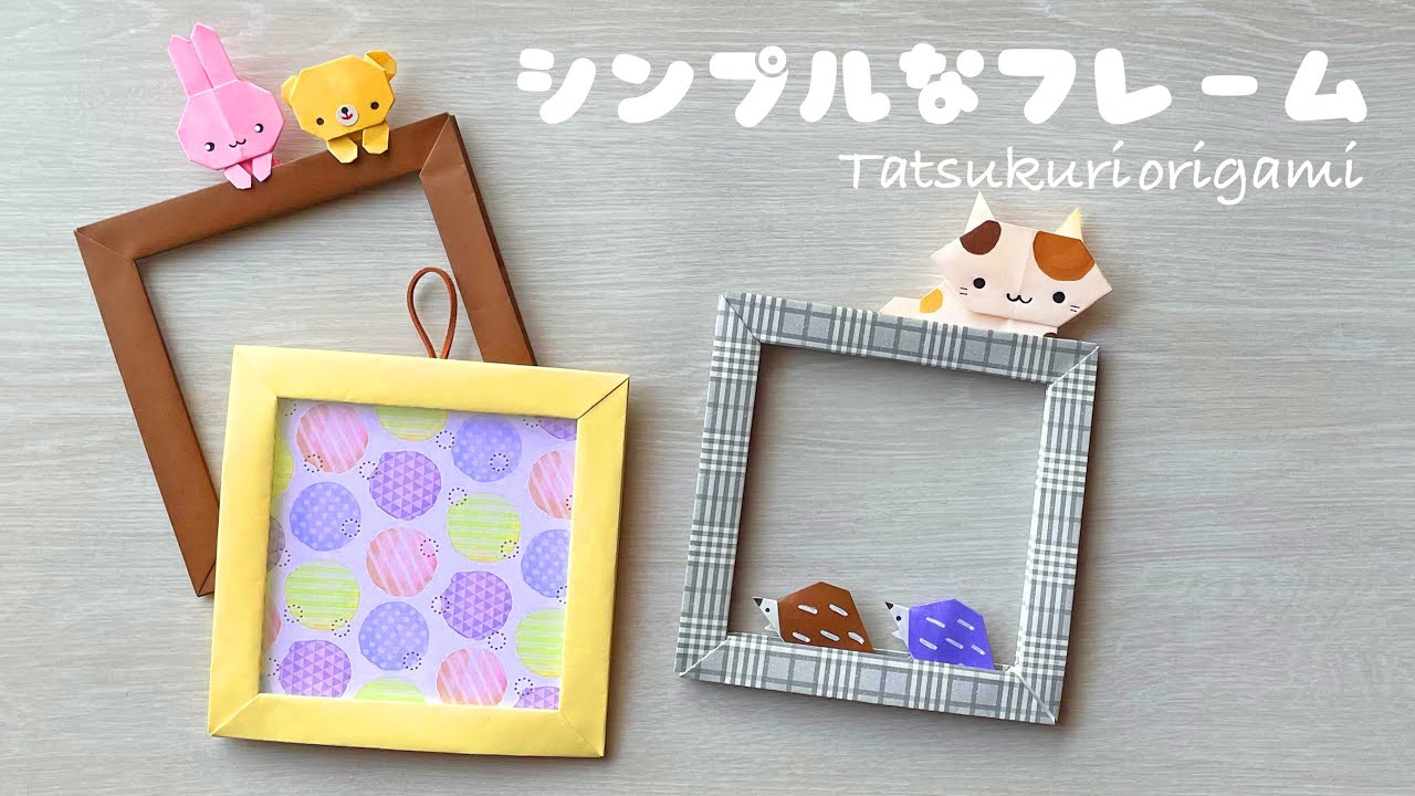 シンプルな額縁フレームの作り方 Origami simple frame tutorial