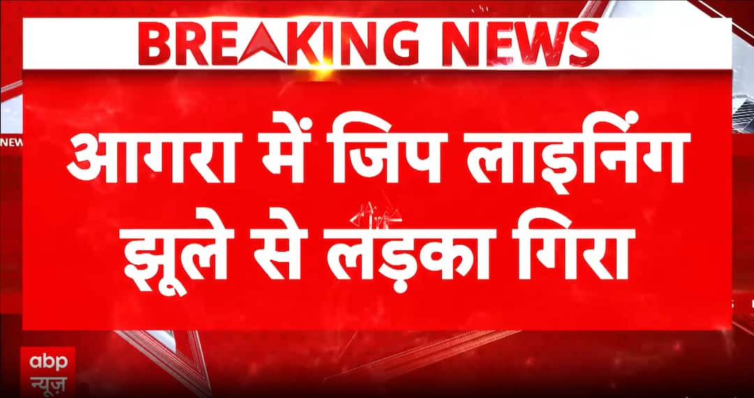 Big breaking: 15-year-old boy dies in zipline fall in Agra adventure park