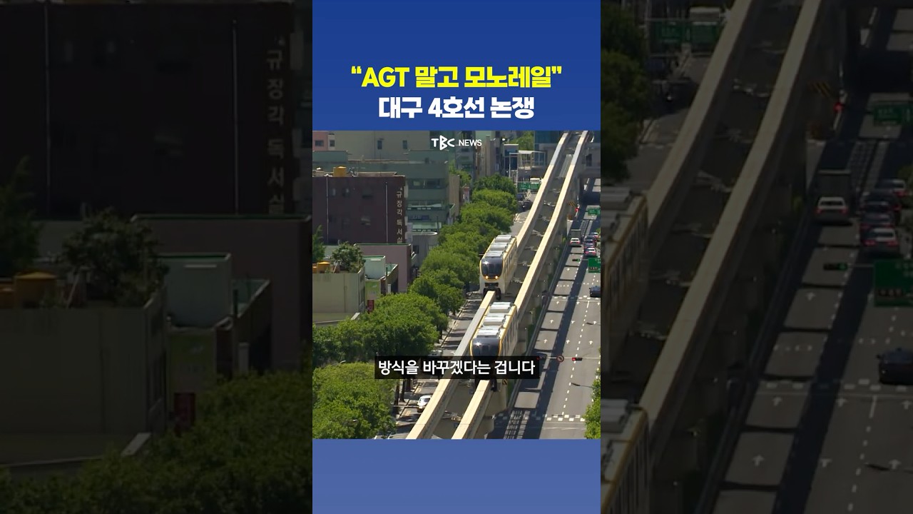 대구 4호선 AGT→모노레일 바뀌나…선거 쟁점 부상