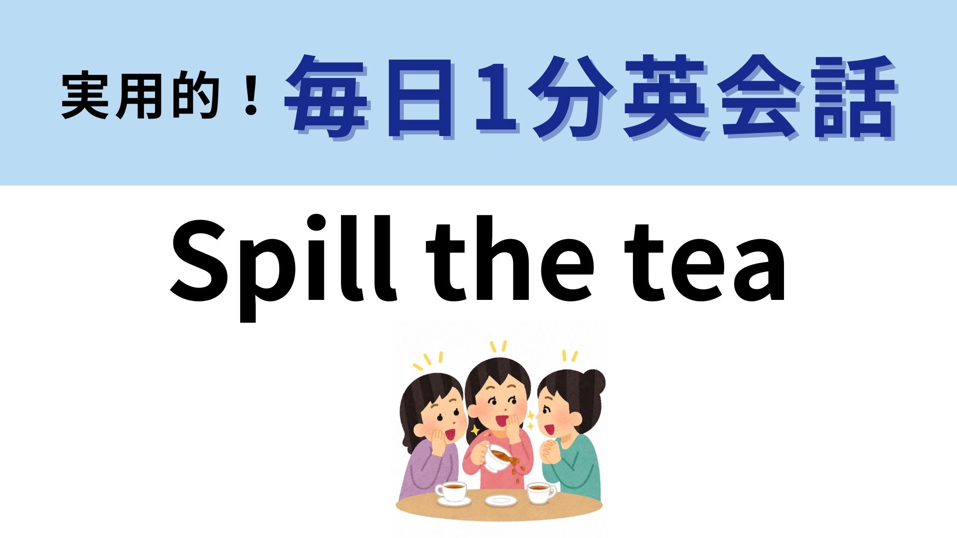 「Spill the tea」の意味は? お茶とは関係ない?【1分英会話】