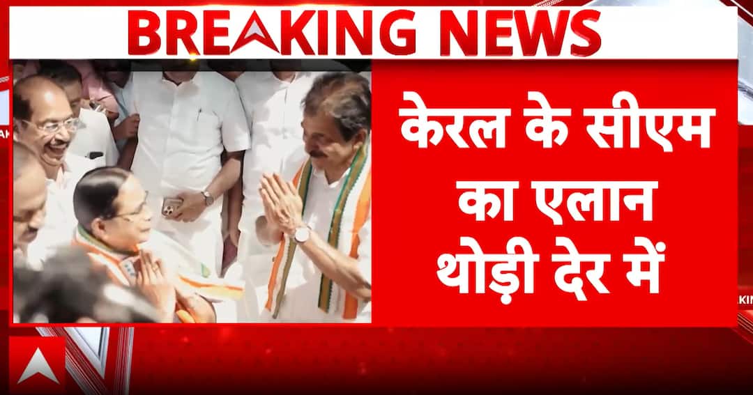 Breaking news: Congress to announce Kerala CM candidate soon amid high ...