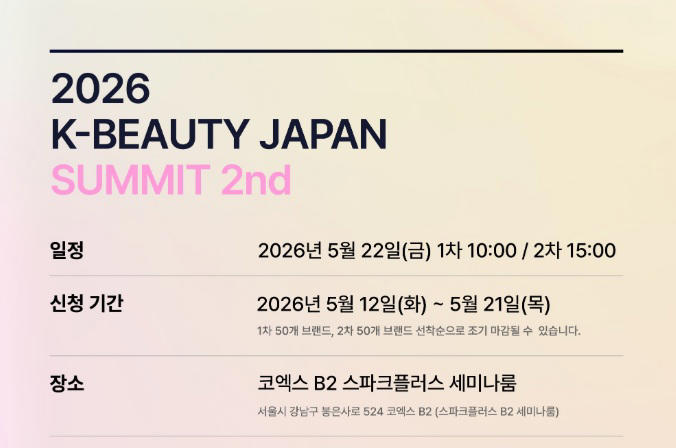 UBG, 日뷰티 전시박람회 미래 확인하는 '2026 K-BEAUTY JAPAN SUMMIT' 코엑스서 개최