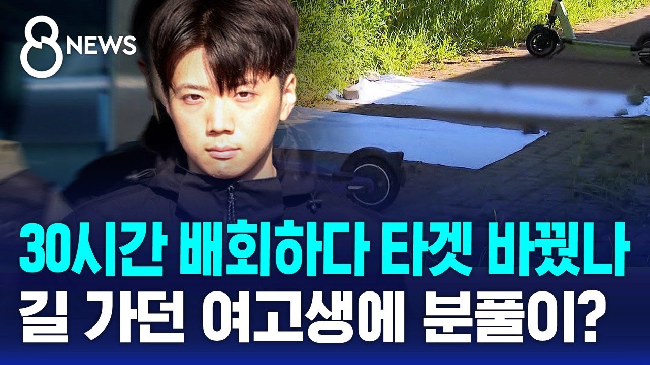 30시간 배회하다 타겟 바꿨나? 길 가던 여고생에 분풀이? / SBS 8뉴스