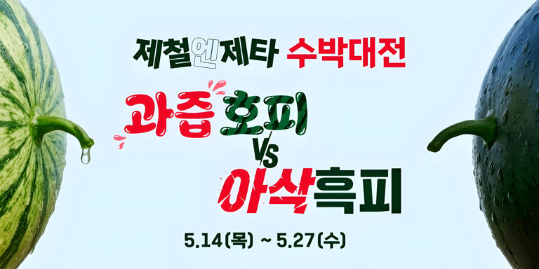 롯데마트 제타, 수박 할인 행사…“11브릭스 이상만 판매”