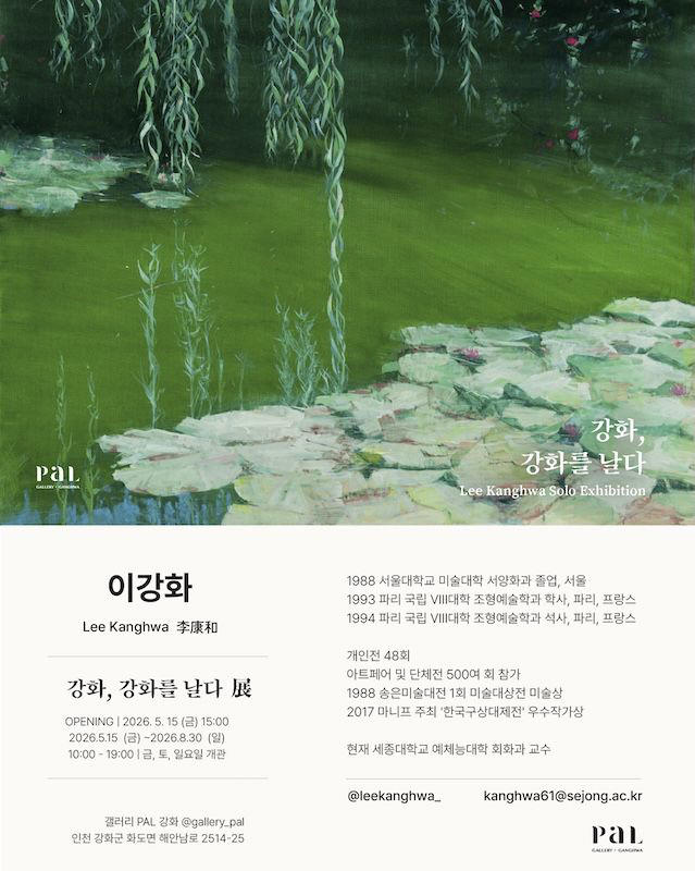 세종대 이강화 교수, '갤러리PaL 강화' 개관 기념 초대전 개최