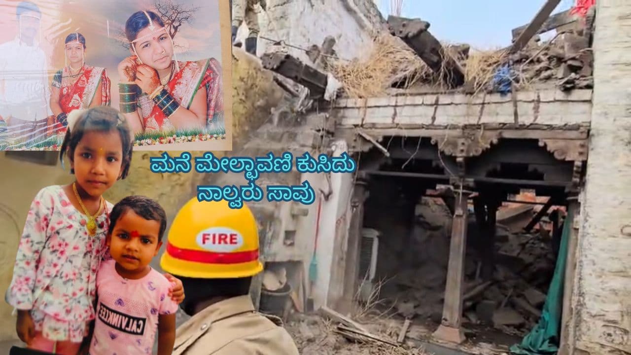 Karnataka rain tragedy: Four family members dead after house roof ...
