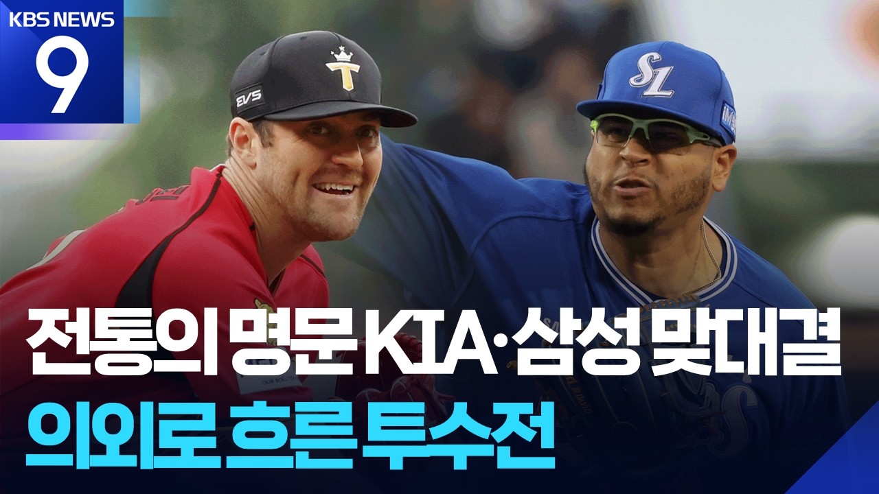 삼성-KIA 불금매치, 라이온즈 파크에서 투수전? [9시 뉴스] / KBS 2026.05.15
