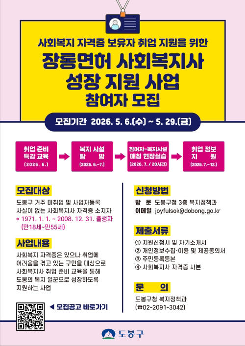 도봉구, 예비 사회복지사 대상 취업 원스톱 지원
