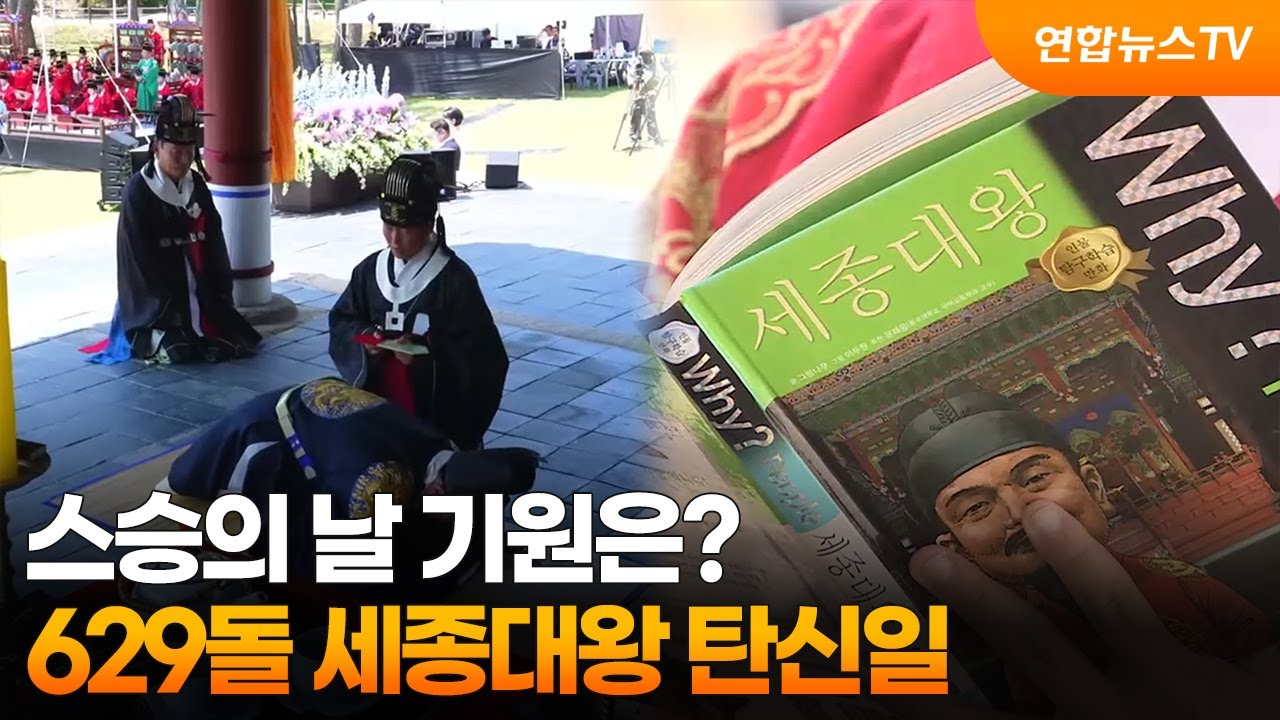 스승의 날 기원은? 629돌 세종대왕 탄신일 / 연합뉴스TV (YonhapnewsTV)
