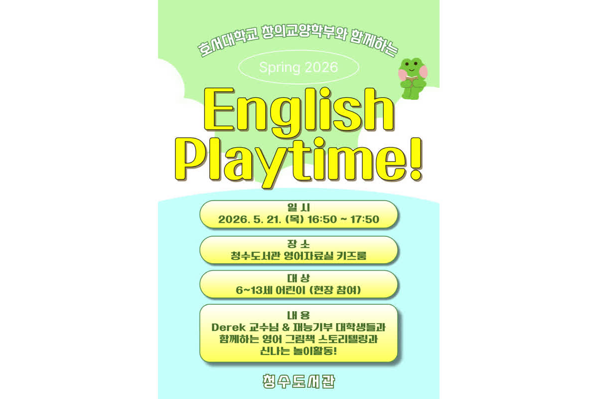 천안청수도서관, 호서대와 함께하는 'English playtime' 운영