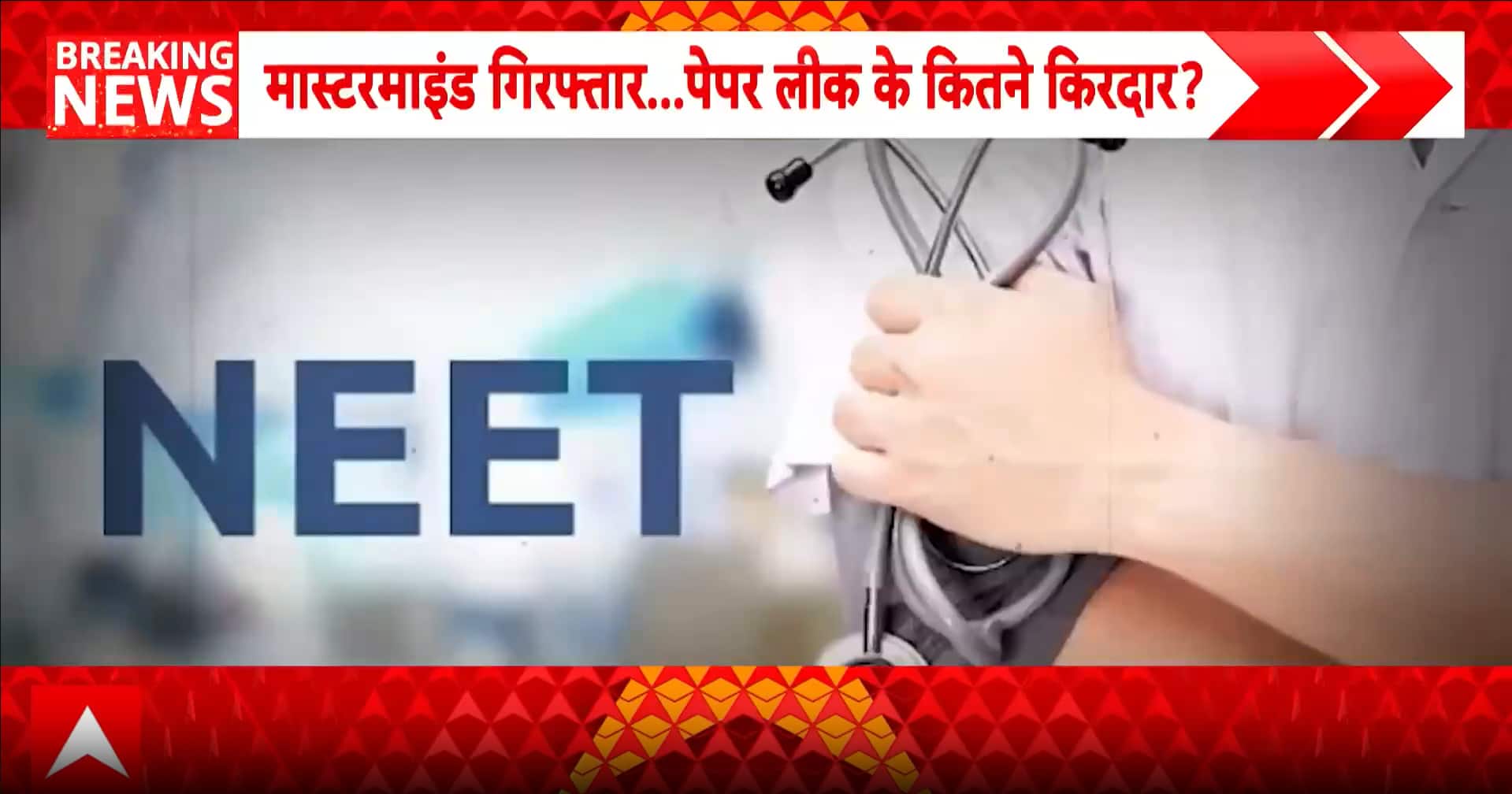 Big breaking: NEET UG paper leak case probe intensifies, CBI expands action