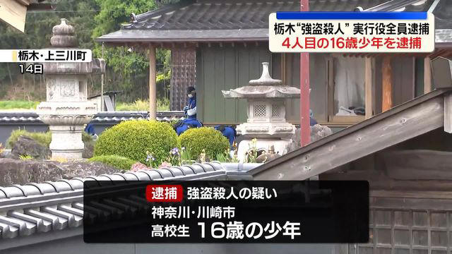 栃木“強盗殺人”実行役全員を逮捕 4人目の16歳少年逮捕で