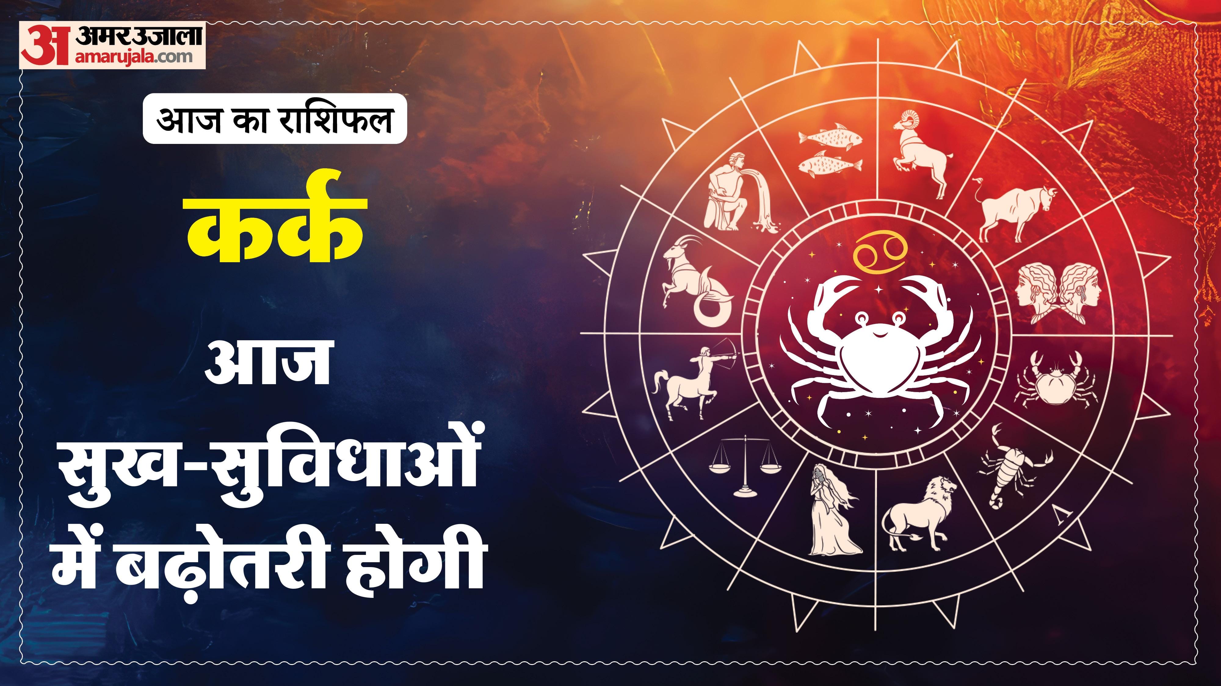 Aaj ka kark rashifal: कर्क राशि वाले जल्दबाजी में न करें काम, पढ़ें आज ...