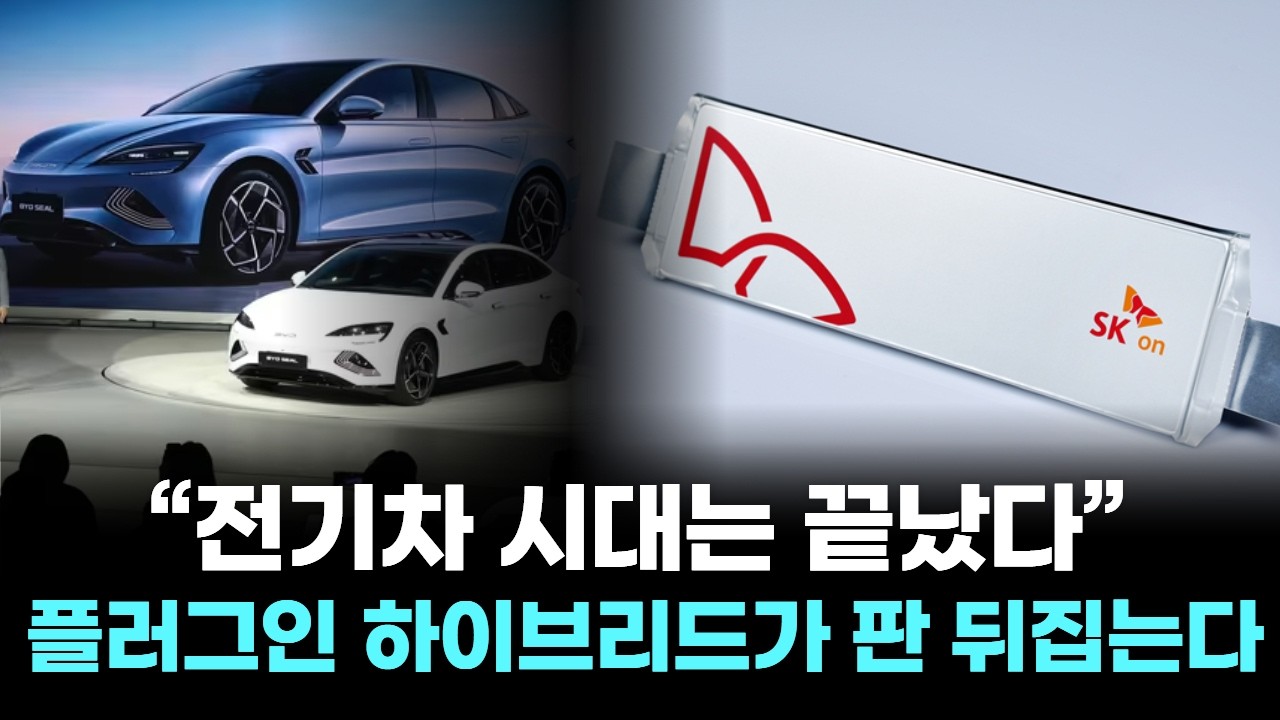 “전기차 시대는 끝났다”... 플러그인 하이브리드가 판 뒤집는다