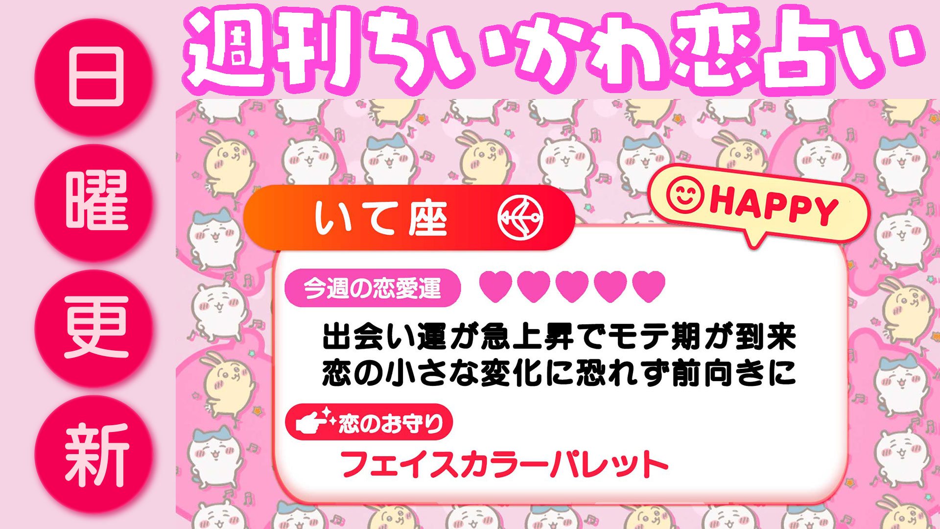 週刊ちいかわ恋占い 2026年5月17日（日）～5月23日（土）