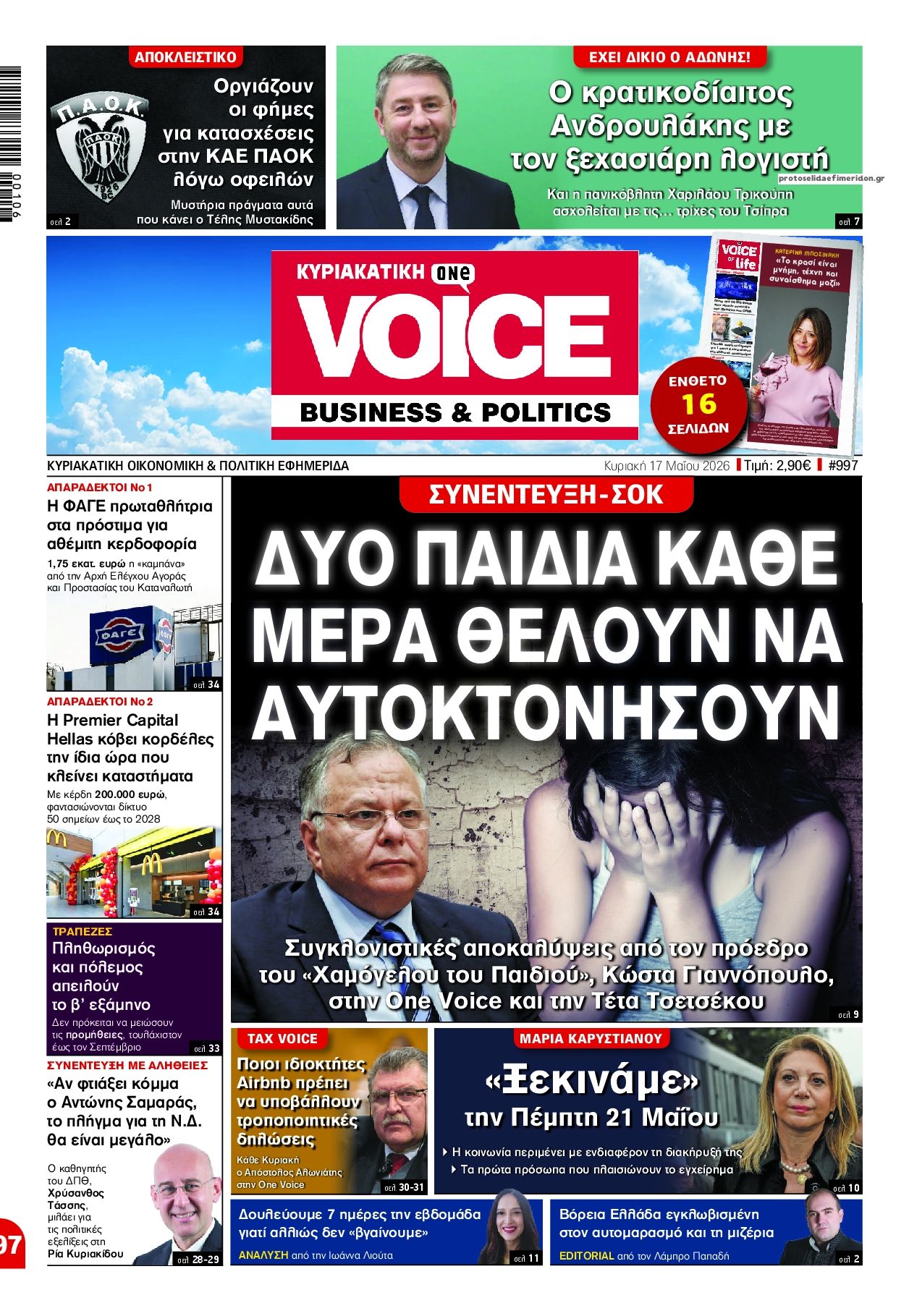 Οι πολιτικές εφημερίδες 17/5/2026