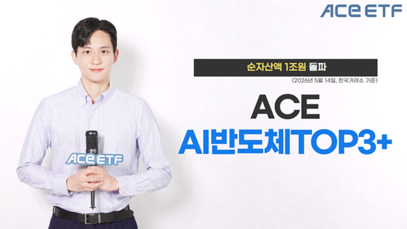 한투운용 'ACE AI반도체TOP3+ ETF' 순자산 1조원 돌파