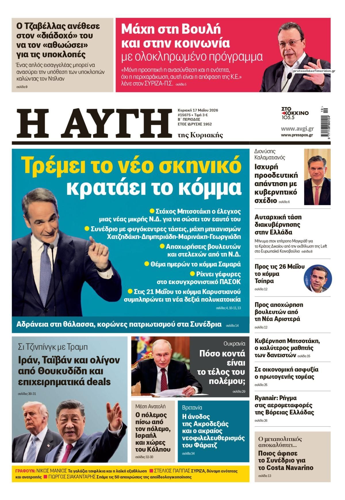 Οι πολιτικές εφημερίδες 17/5/2026
