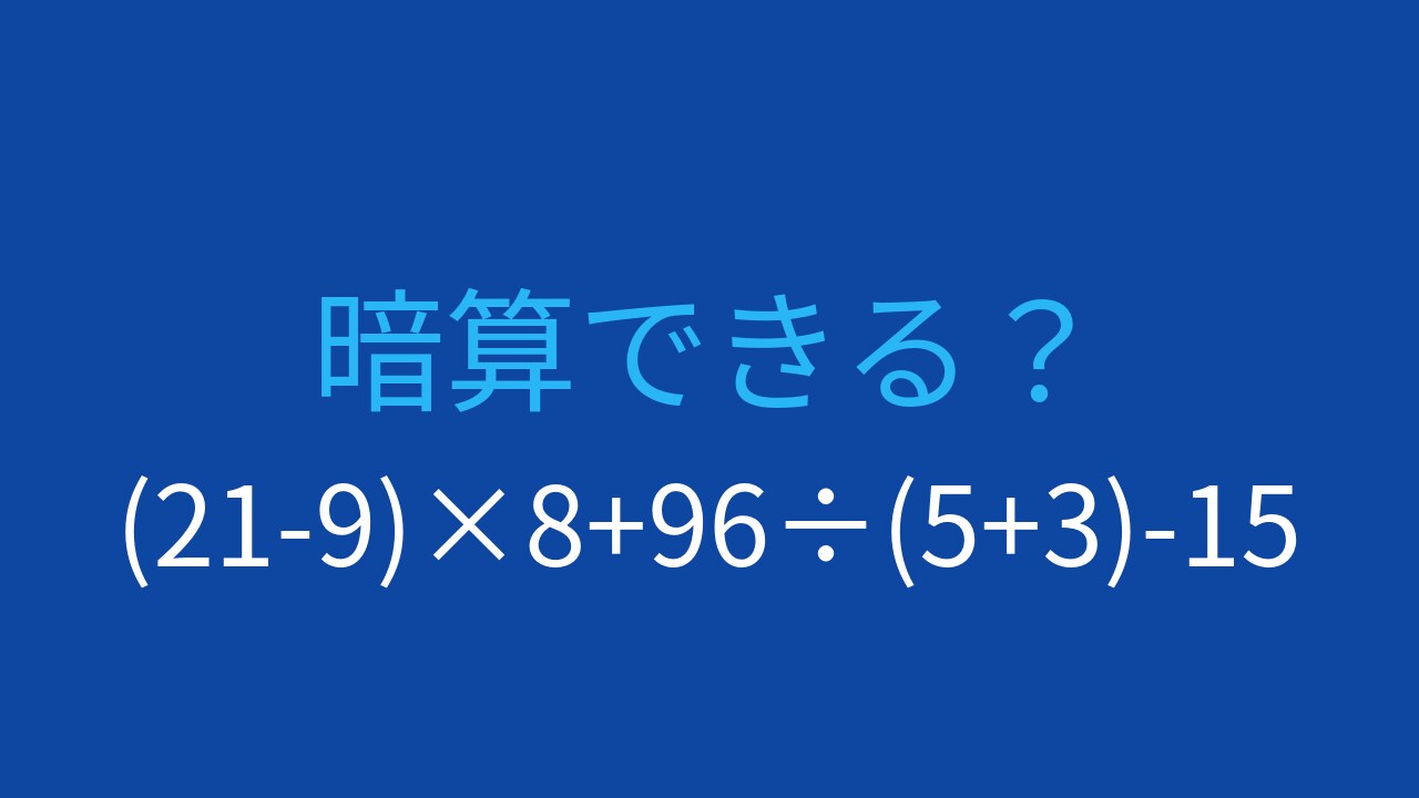 【計算クイズ】(21-9)×8+96÷(5+3)-15 の答えは?