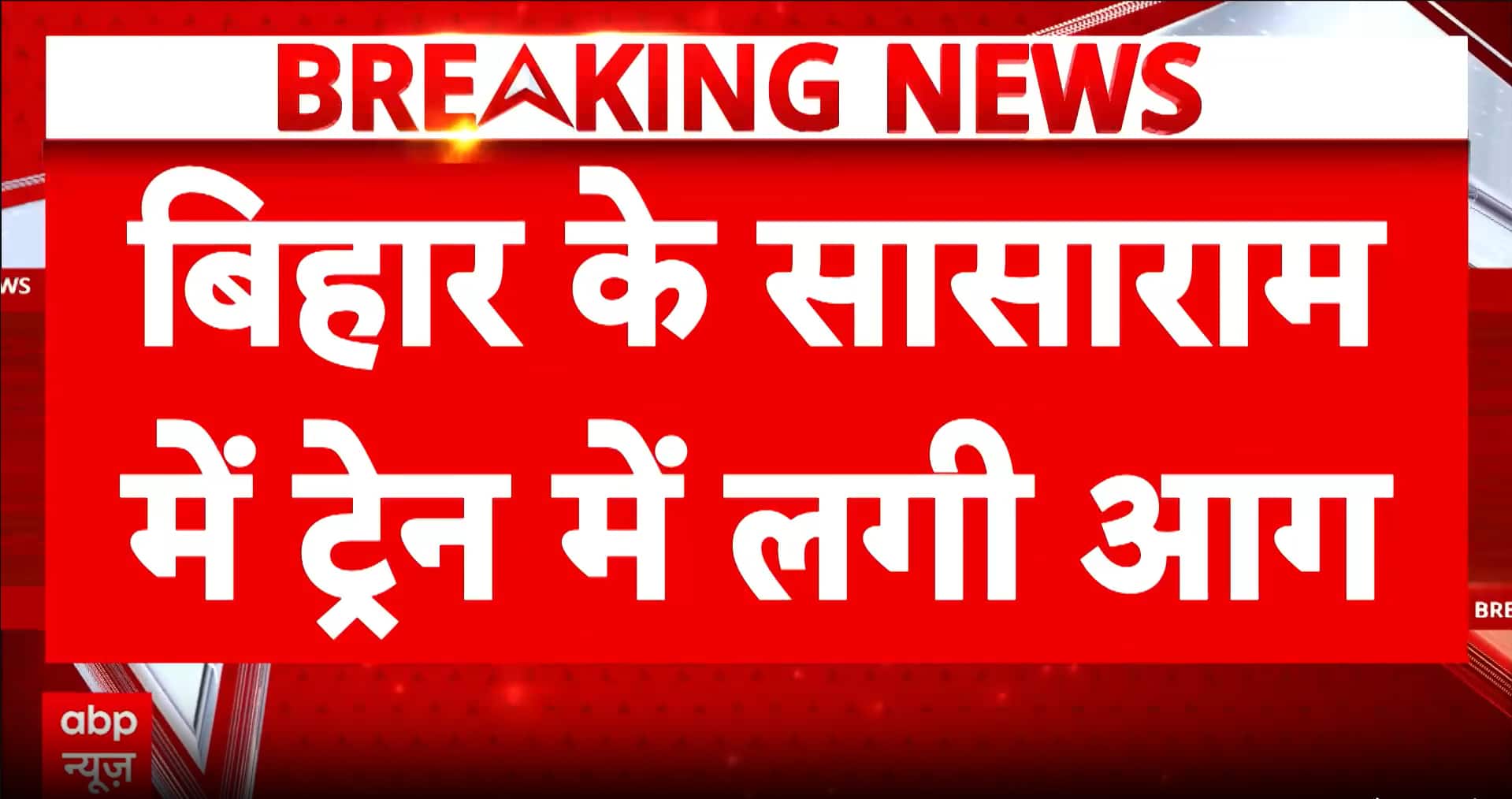 Breaking news: Massive fire breaks out in Sasaram-Patna passenger train