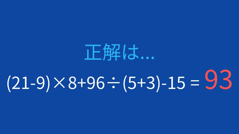 【計算クイズ】(21-9)×8+96÷(5+3)-15 の答えは?