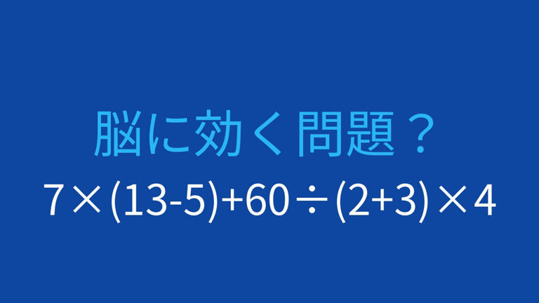 【計算クイズ】(21-9)×8+96÷(5+3)-15 の答えは?