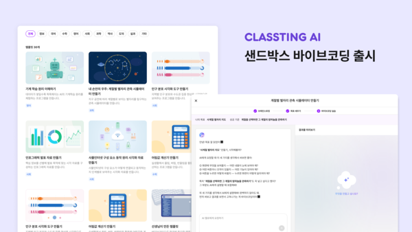 CT, 클래스팅 AI에 '학교 전용 바이브코딩' 출시… 교사도 AI 앱 제작 수업 쉽게