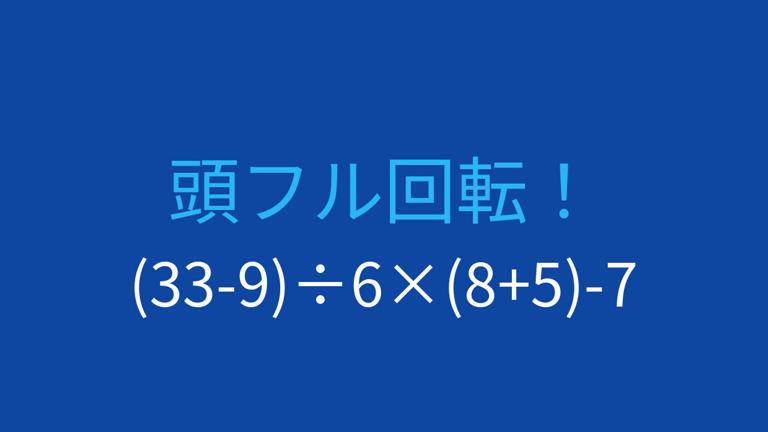 【計算クイズ】(21-9)×8+96÷(5+3)-15 の答えは?