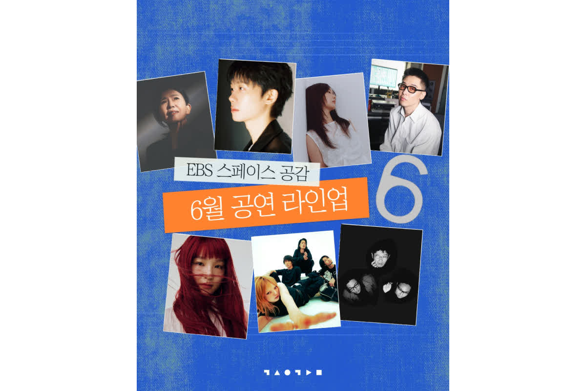 EBS '스페이스 공감' 공연 라인업 및 신청 접수