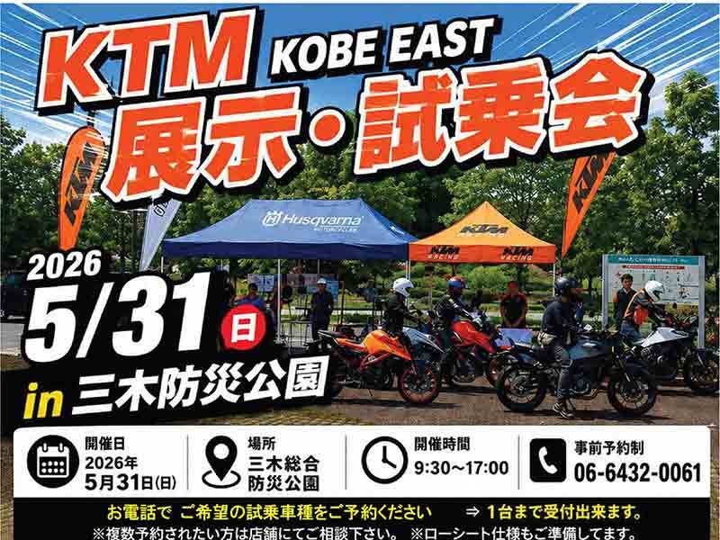 KTM KOBE EAST が「展示・試乗会」を5/31開催! 890SMT や 790DUKE などに試乗可能