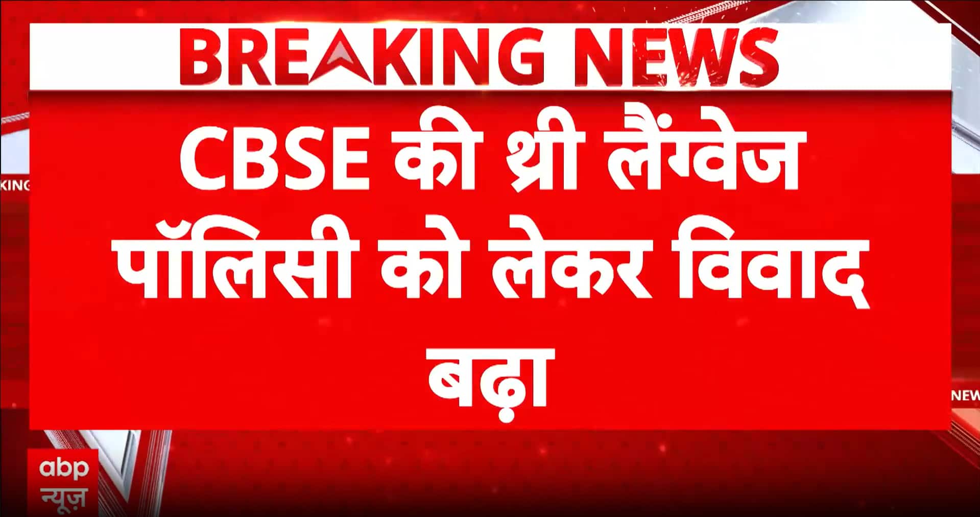 Breaking news: CBSE three-language policy triggers nationwide controversy