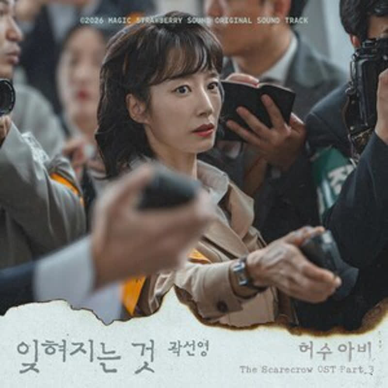 곽선영, '허수아비' OST '잊혀지는 것' 가창…동물원 원곡 리메이크