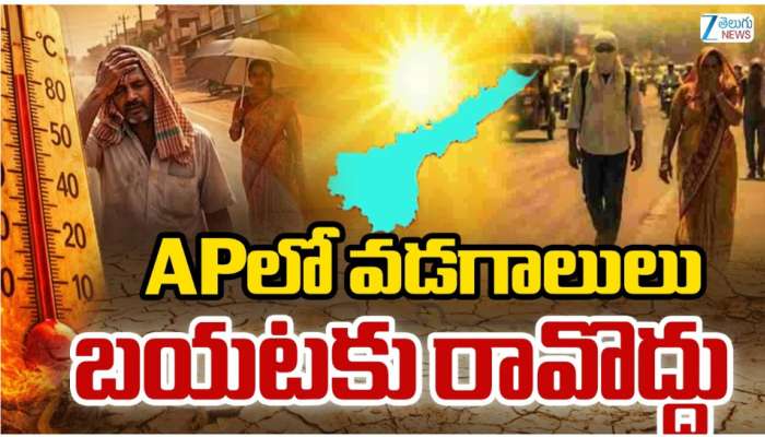 AP heat waves: APలో వడగాలులు.. బయటకు రావొద్దు..