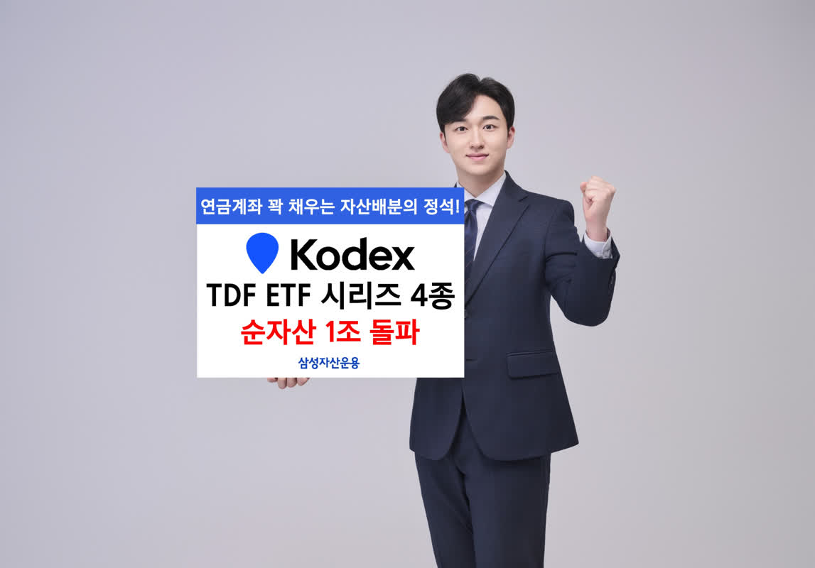 KODEX TDF ETF 시리즈 4종, 순자산 1조원 달성