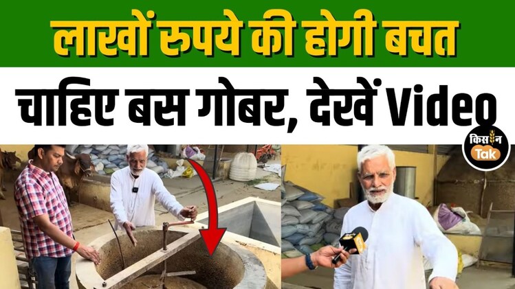 2 देसी गायों से बदली किस्मत, शामली के किसान ने बनाया बायोगैस खेती का मॉडल