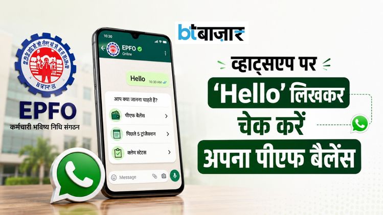 पीएफ खाताधारकों की मौज! व्हाट्सएप पर सिर्फ 'Hello' लिखकर चेक कर सकेंगे ...