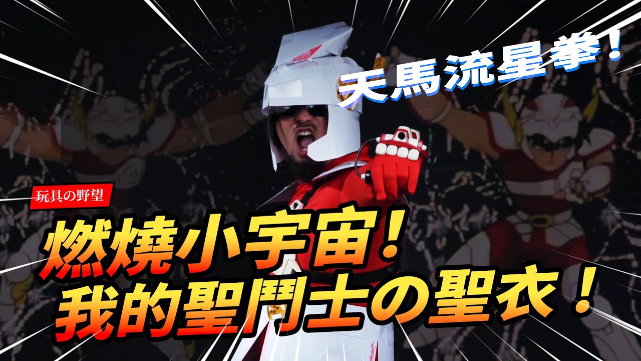 聖鬥士星矢聖衣燃燒Cosmo收藏展示