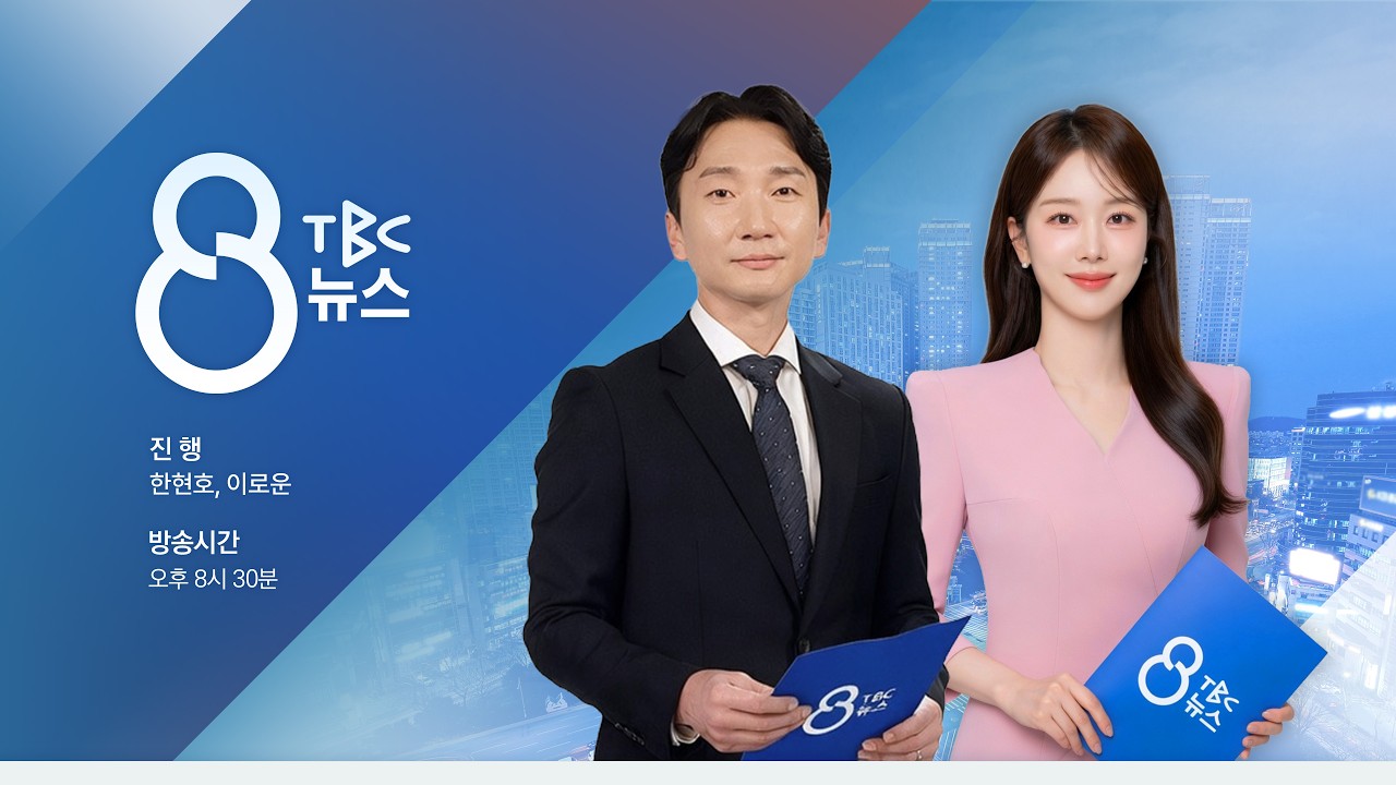 [LIVE] TBC 8뉴스 260519
