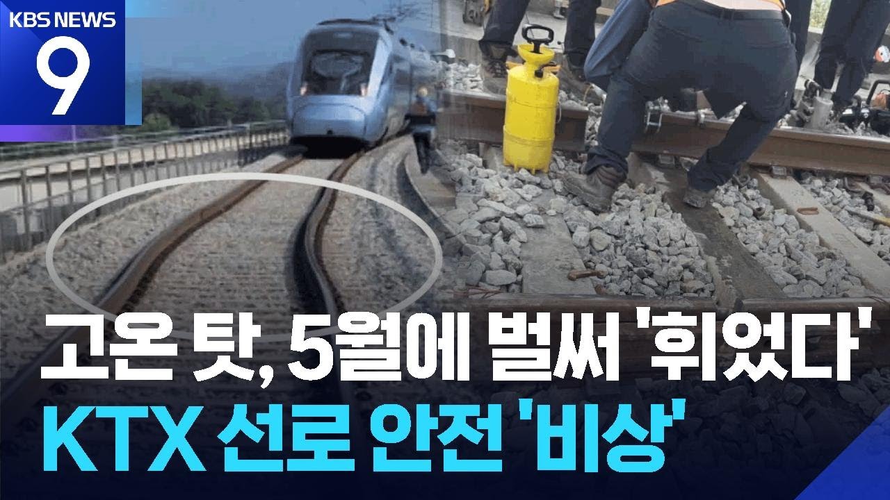 5월인데 고온으로 KTX 선로 휘어져? 철도 안전 비상 [9시 뉴스] / KBS 2026.05.19.