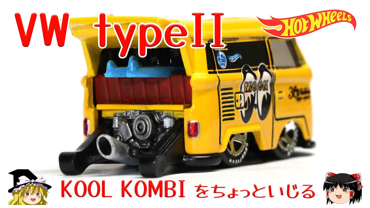 HW COOL KOMBI カスタム Act.70