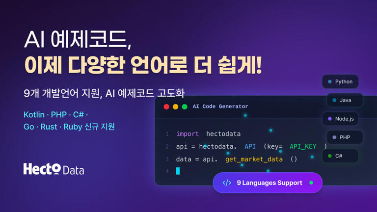 헥토데이터, AI 예제코드 서비스 2차 업데이트