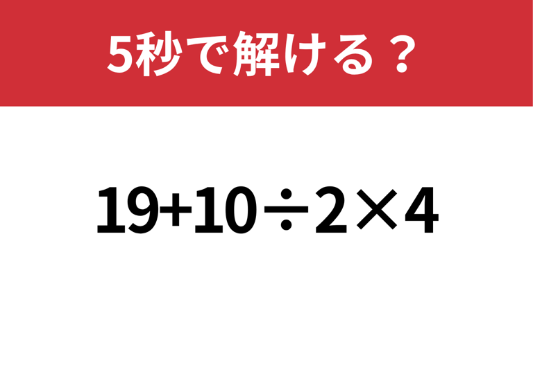 意外と簡単?「16÷8+9×2」5秒で解ける?